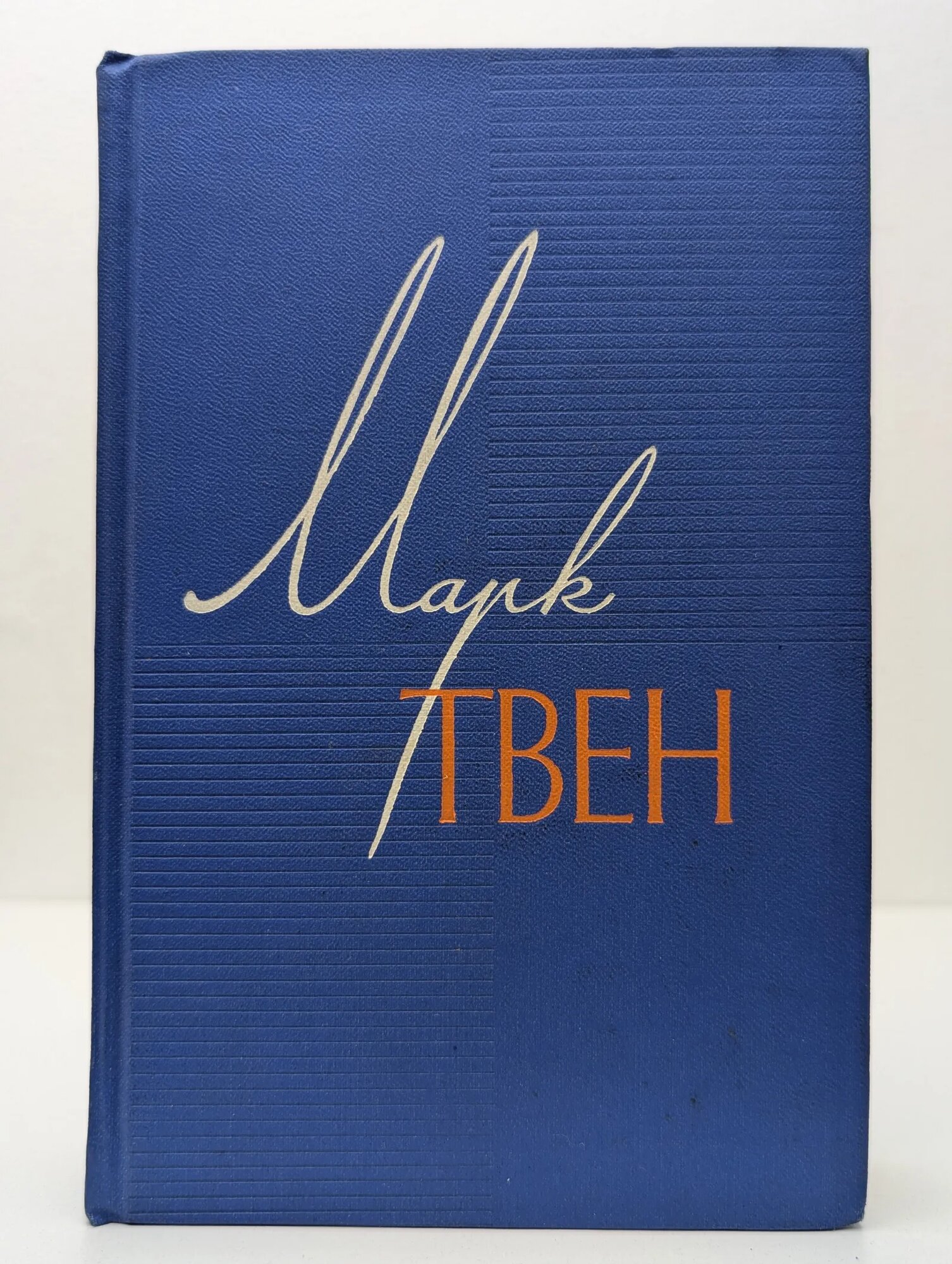 Марк Твен. Собрание сочинений в 12 томах. Том 11 Твен Марк 1961
