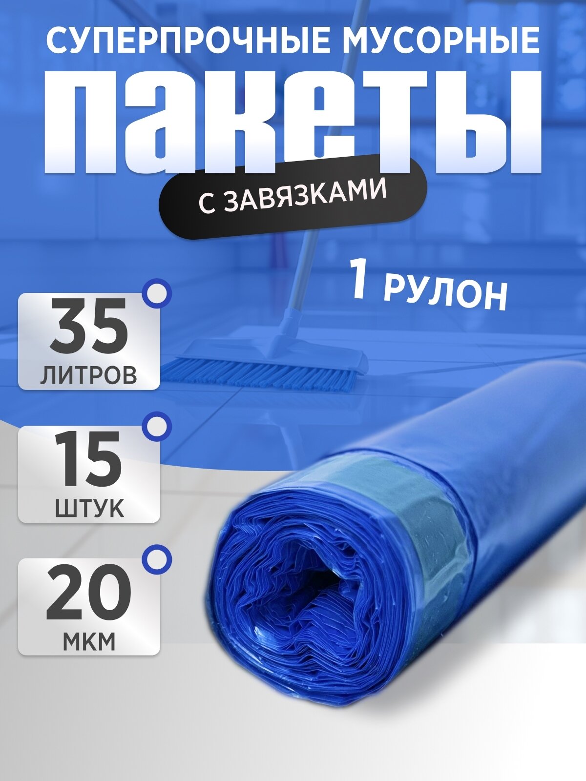 Мешки для мусора, 35л с завязками, 20 мкм, в рулоне 15шт, 1 рулон