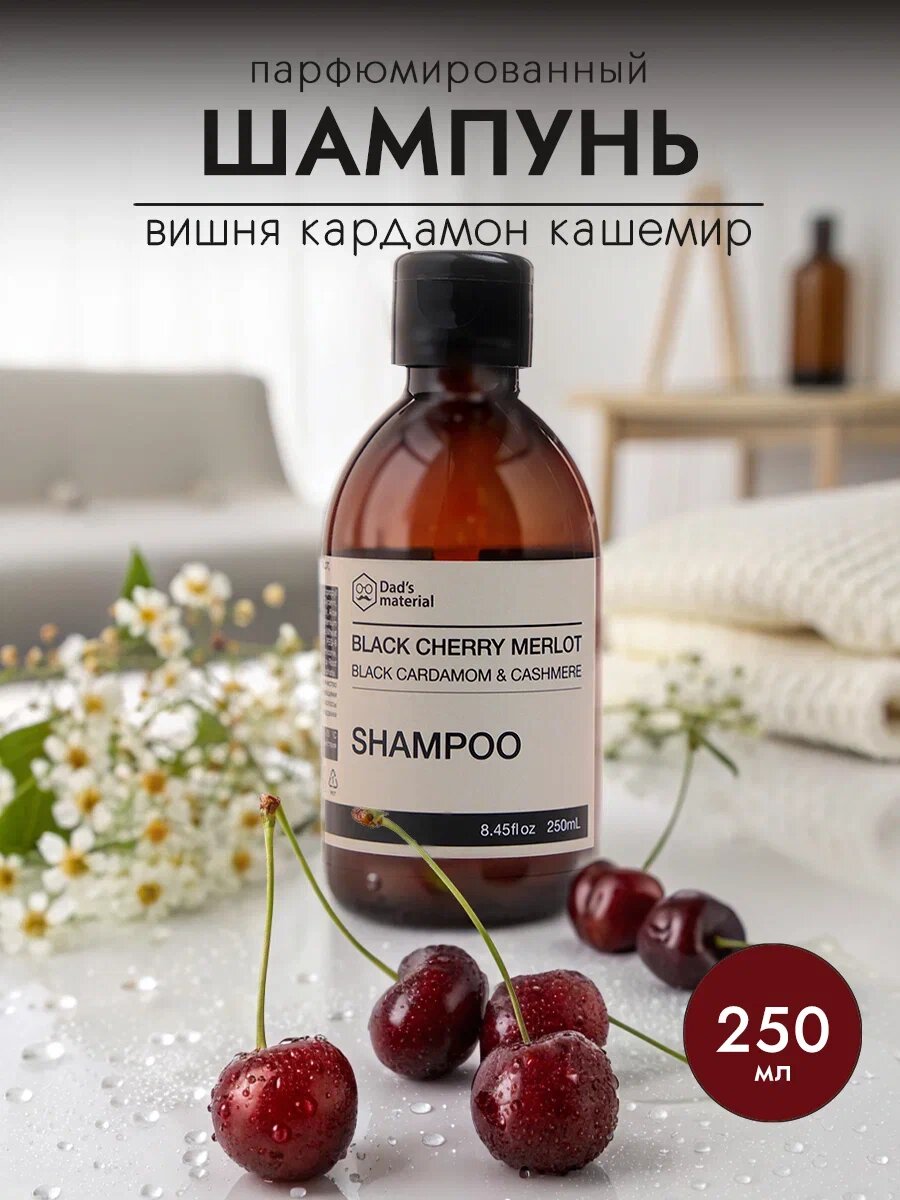Шампунь Dad's Material Black Cherry, парфюмированный, аромат вишни, 250 мл