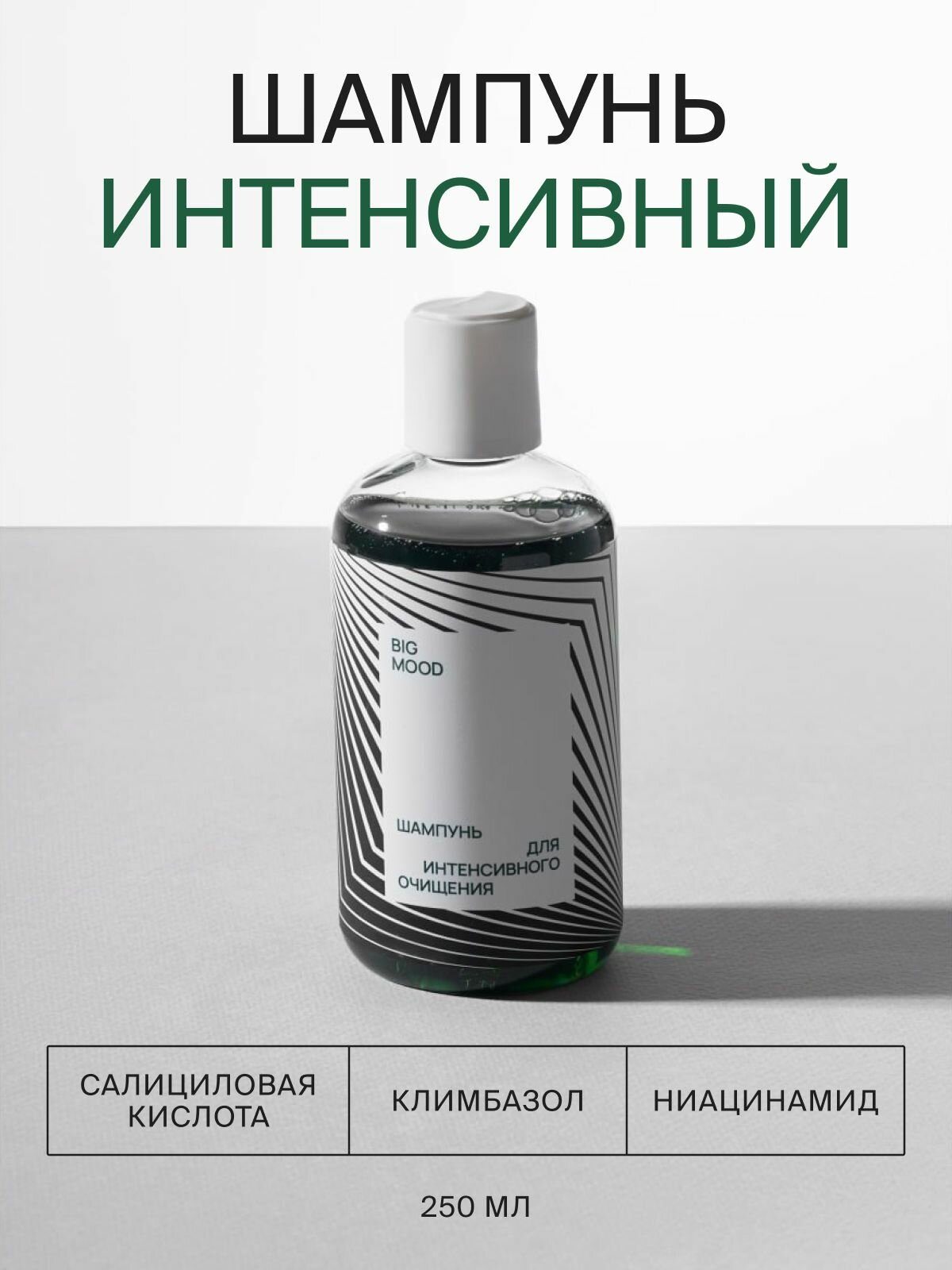 BIG MOOD Шампунь для интенсивного очищения против перхоти и себореи с салициловой кислотой и климбазолом, 250 мл