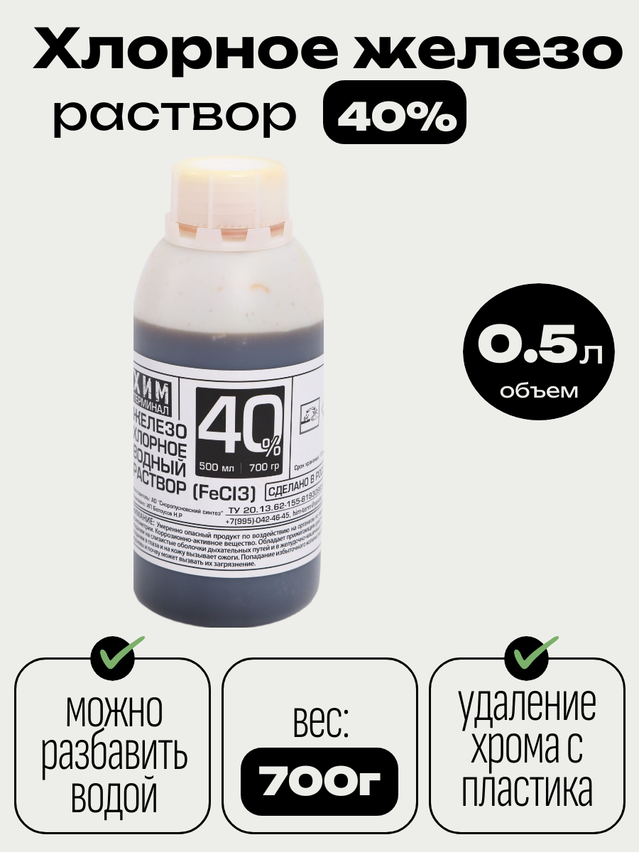 Хлорное железо 40% (жидкое)0,5л / Средство для снятия хрома с пластика(антихром) и травление