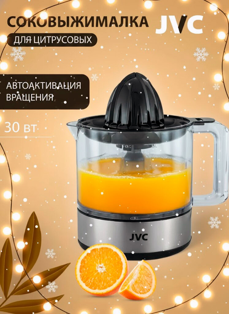 Соковыжималка для цитрусовых JVC JK-JC2010, 2 насадки-конуса для фруктов разного размера, 0,8 л, 30 Вт