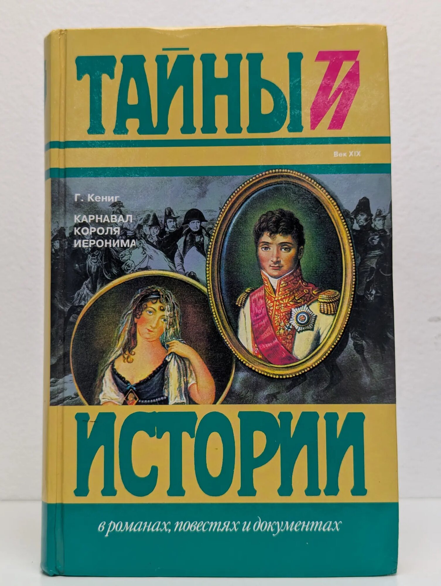 Карнавал короля Иеронима Кениг Генрих Йозеф 1995
