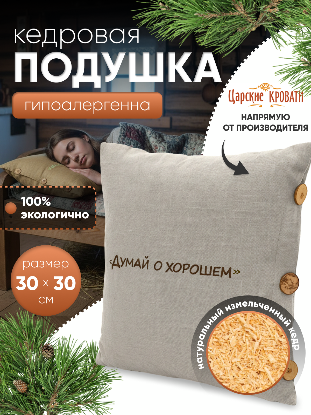 ЭКО подушка с кедровой стружкой 30х30 декоративная думай О хорошем