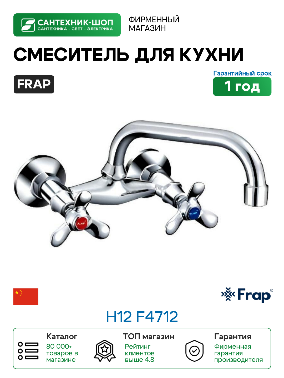 Смеситель для кухни Frap H12 F4712 Хром