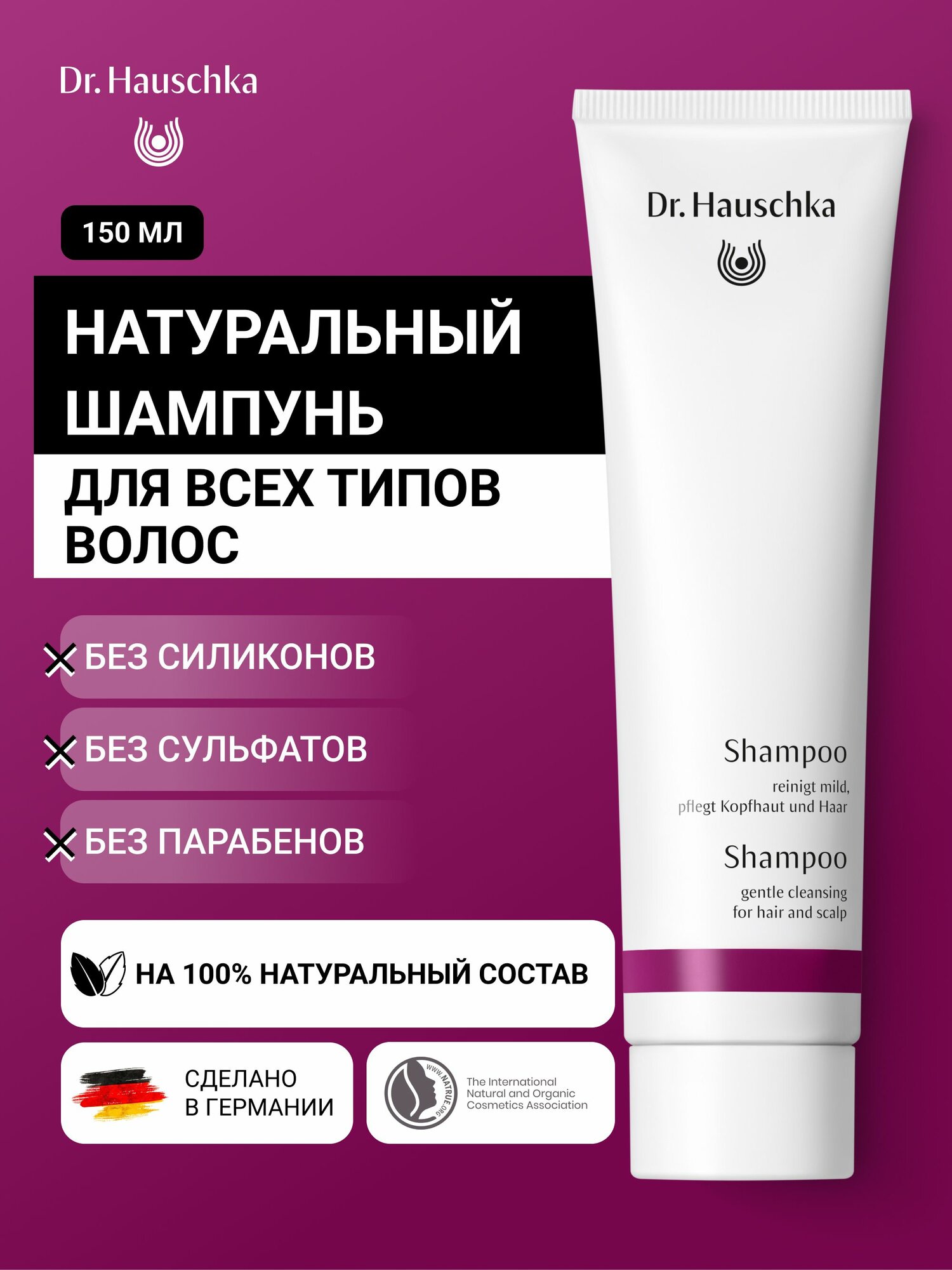 Dr. Hauschka Натуральный шампунь без силиконов для всех типов волос для всей семьи, 150 мл