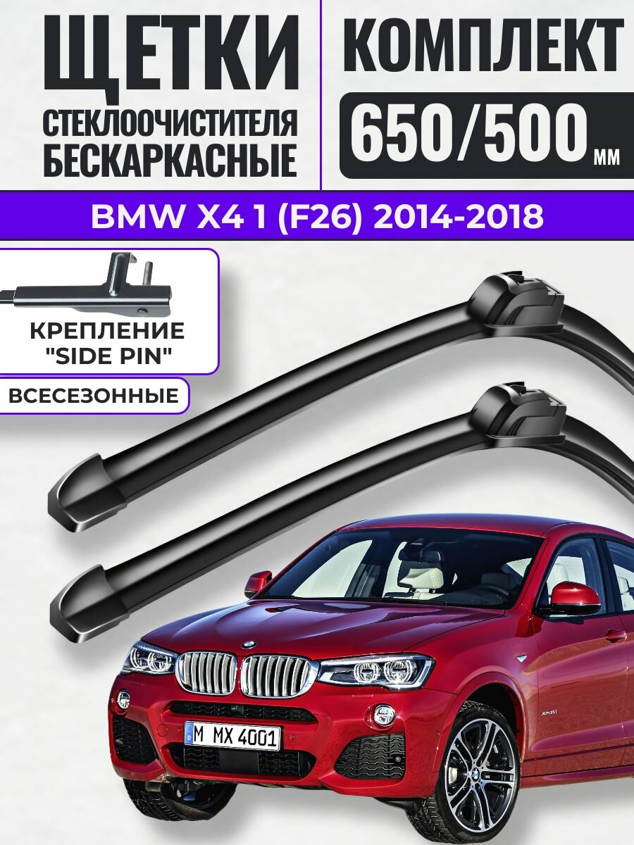 650 500 (26 20) Щетки стеклоочистителя BMW X4 1 (F26) 2014-2018 / Дворники бескаркасные БМВ Х4