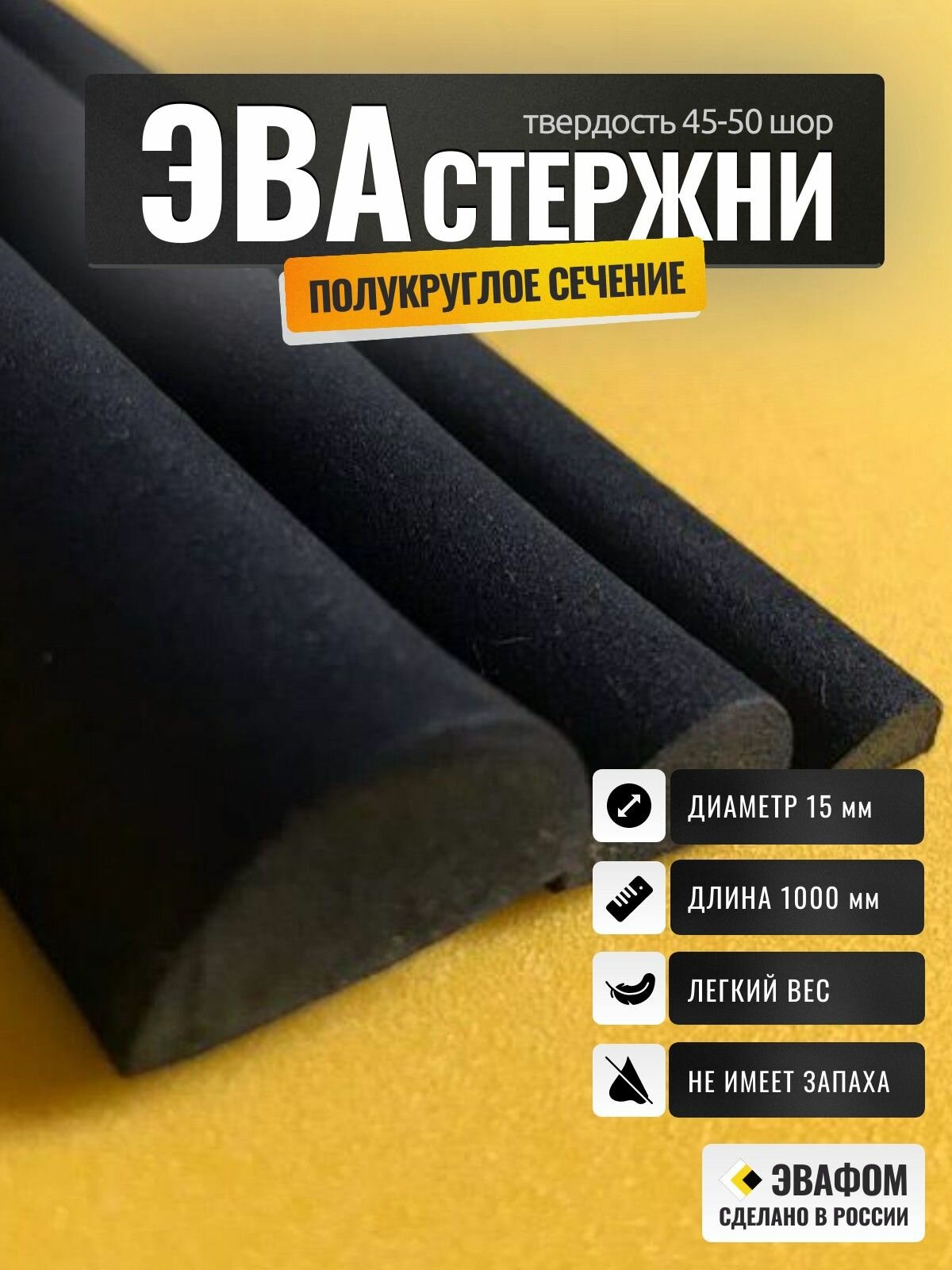 Стержни ЭВА полукруглого сечения / диаметр 10 мм, черный, 1000 мм / для косплея и рукоделия, 10 шт