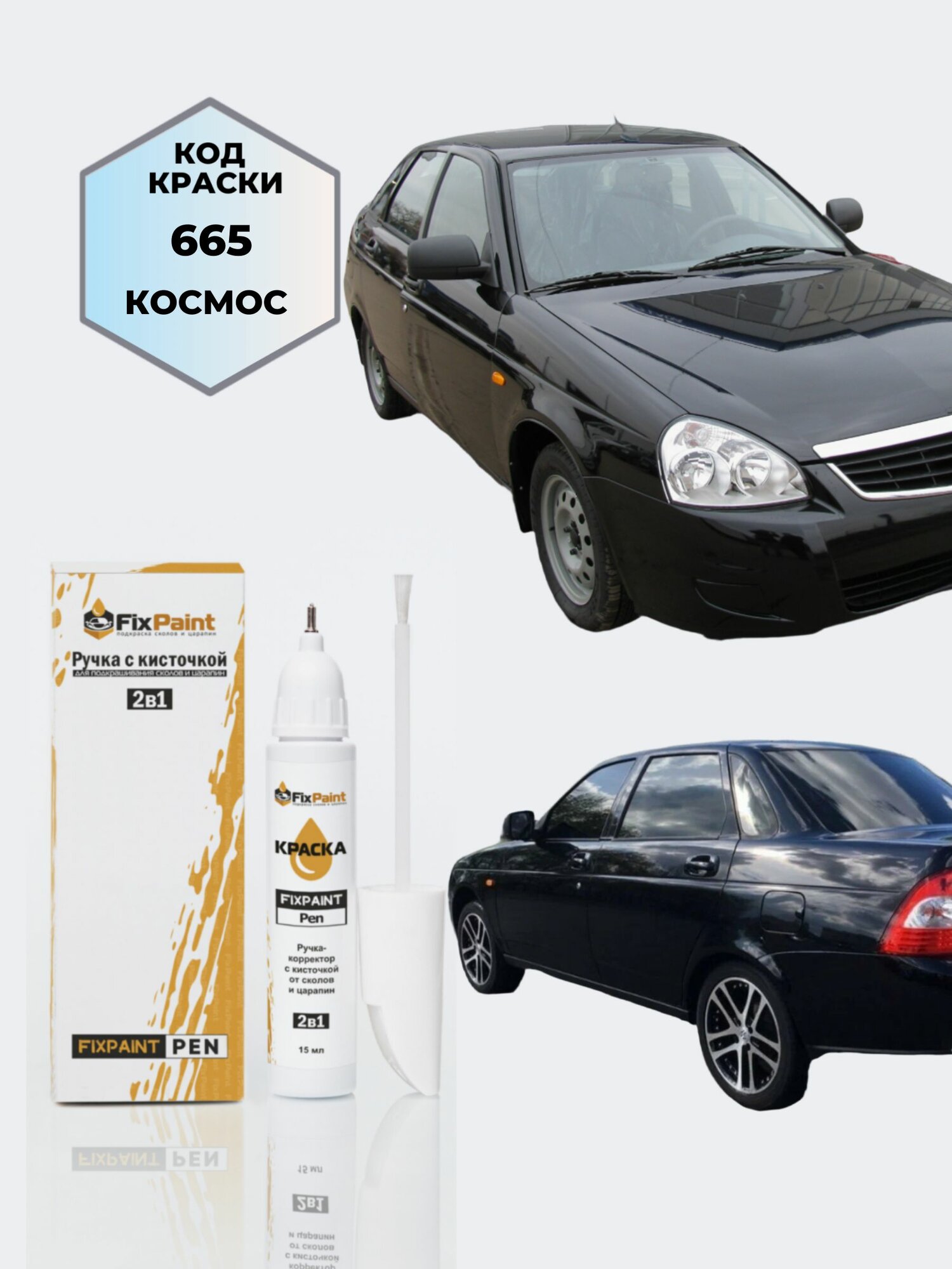 Подкраска LADA PRIORA, код 665, космос, ручка-корректор с кисточкой 2 в 1 FixPaint Pen 15 мл, эмаль для ремонта сколов и царапин