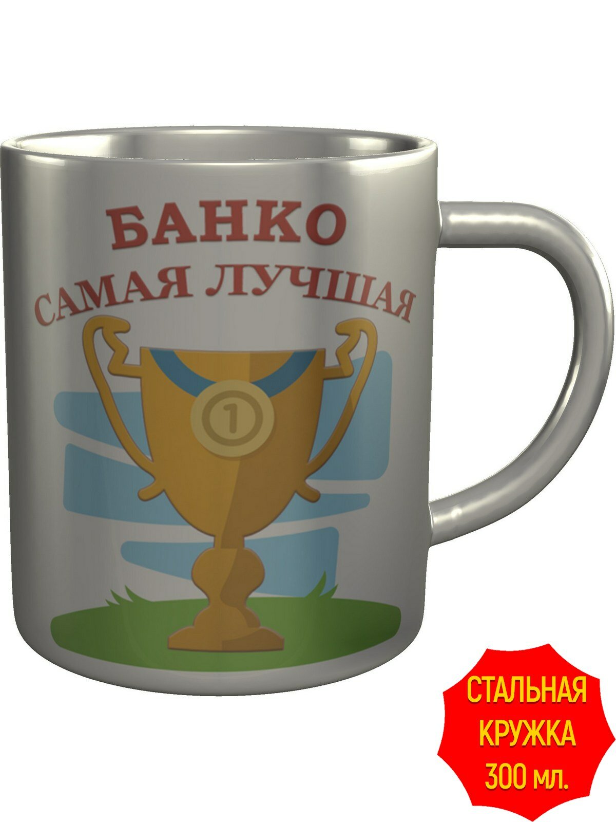 Кружка Банко самая лучшая - металлическая, с двойными стенками, объем 300 мл.