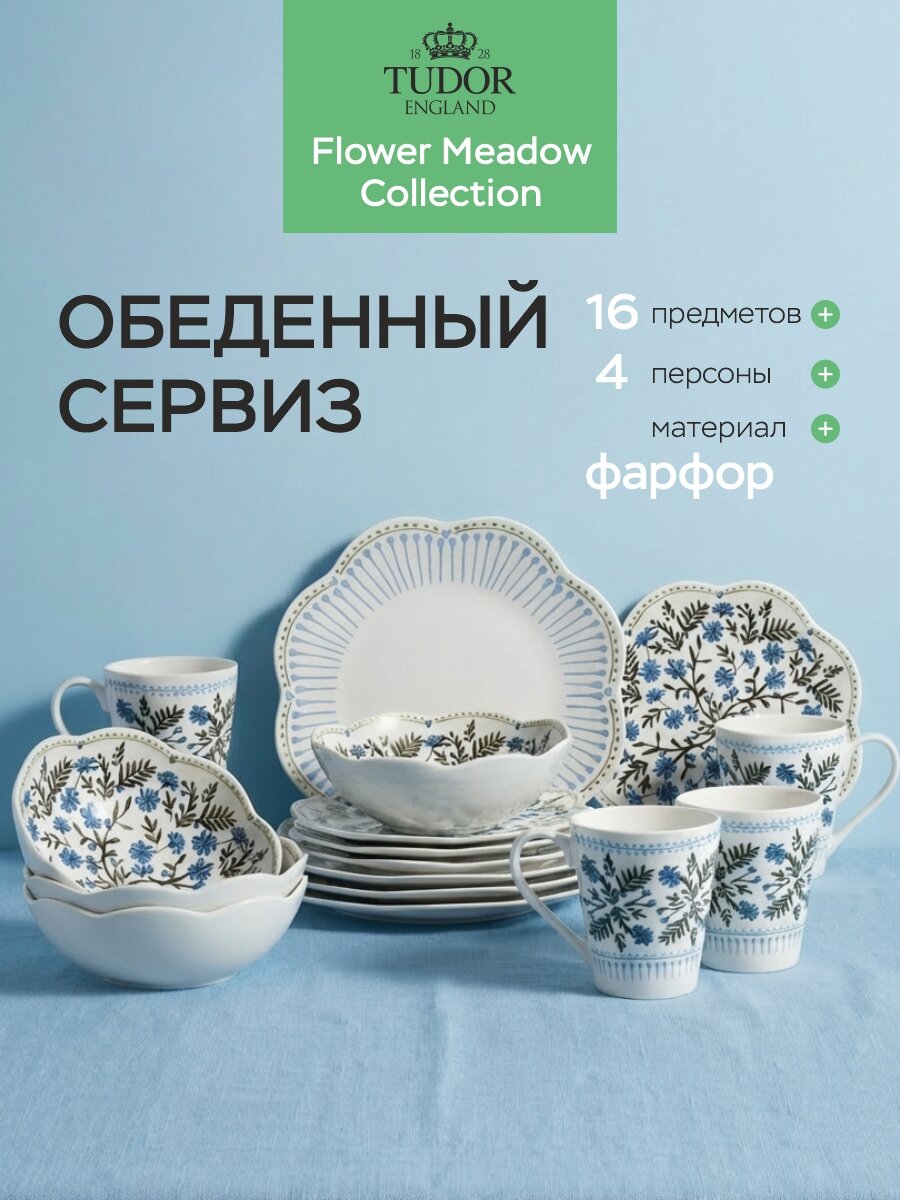 Сервиз обеденный 16 предметов на 4 персоны из фарфора Tudor England Flower Meadow Collection