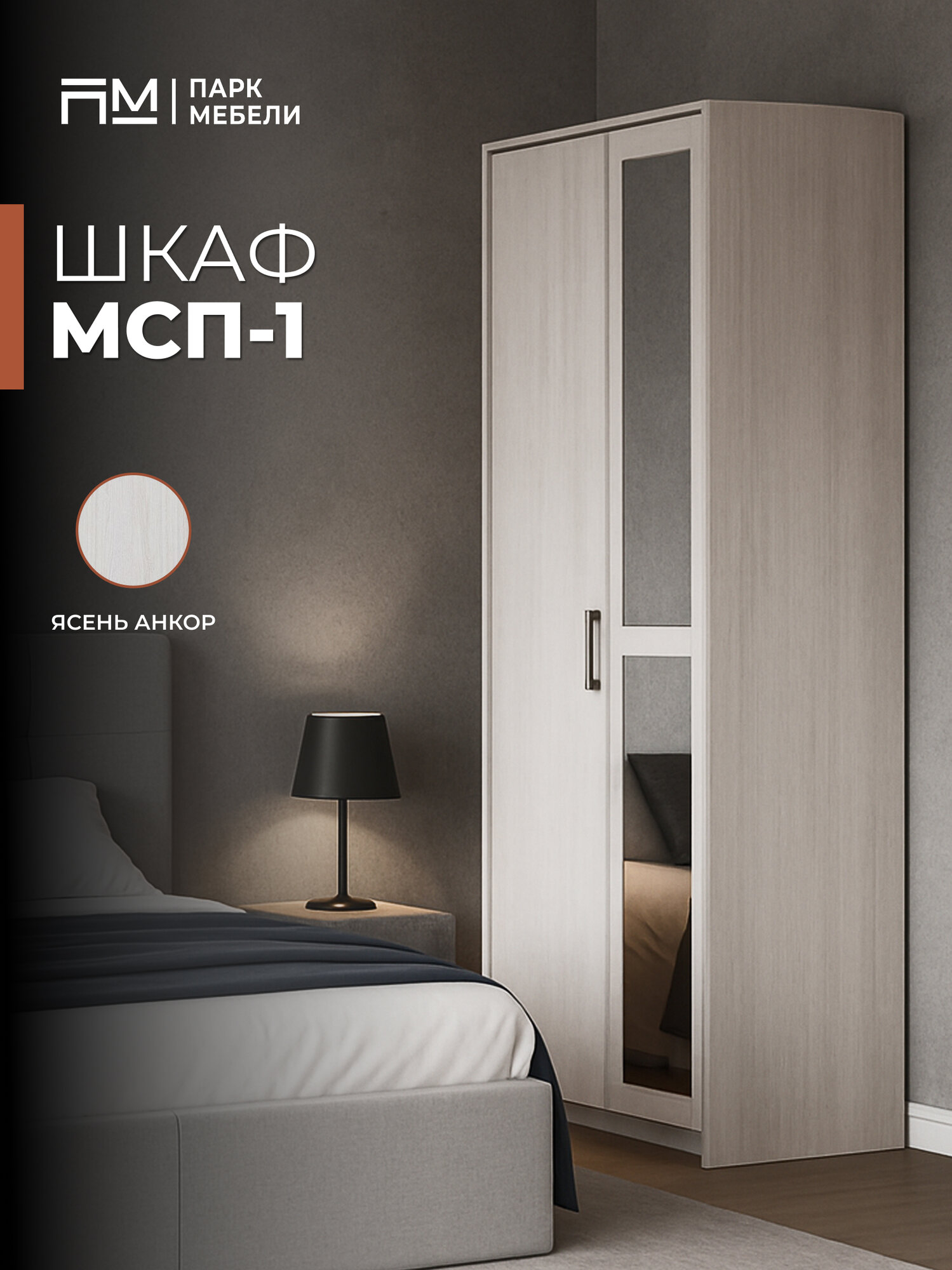 Шкаф для одежды ПАРК МЕБЕЛИ МСП-1 70.1 x 50 x 209.4 см