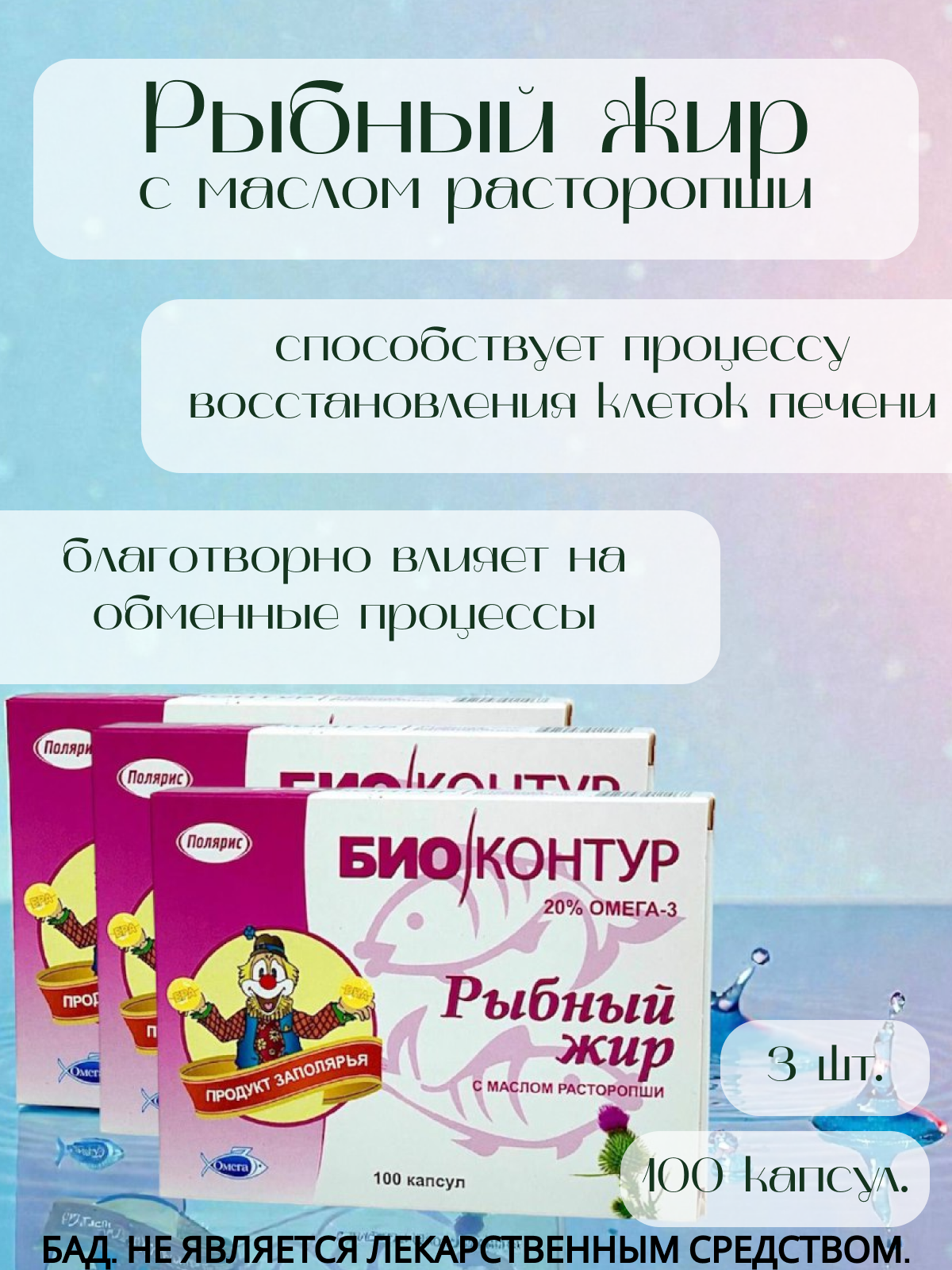 Рыбный жир с маслом расторопши, для улучшения ЖКТ, 3 шт. по 100 капсул