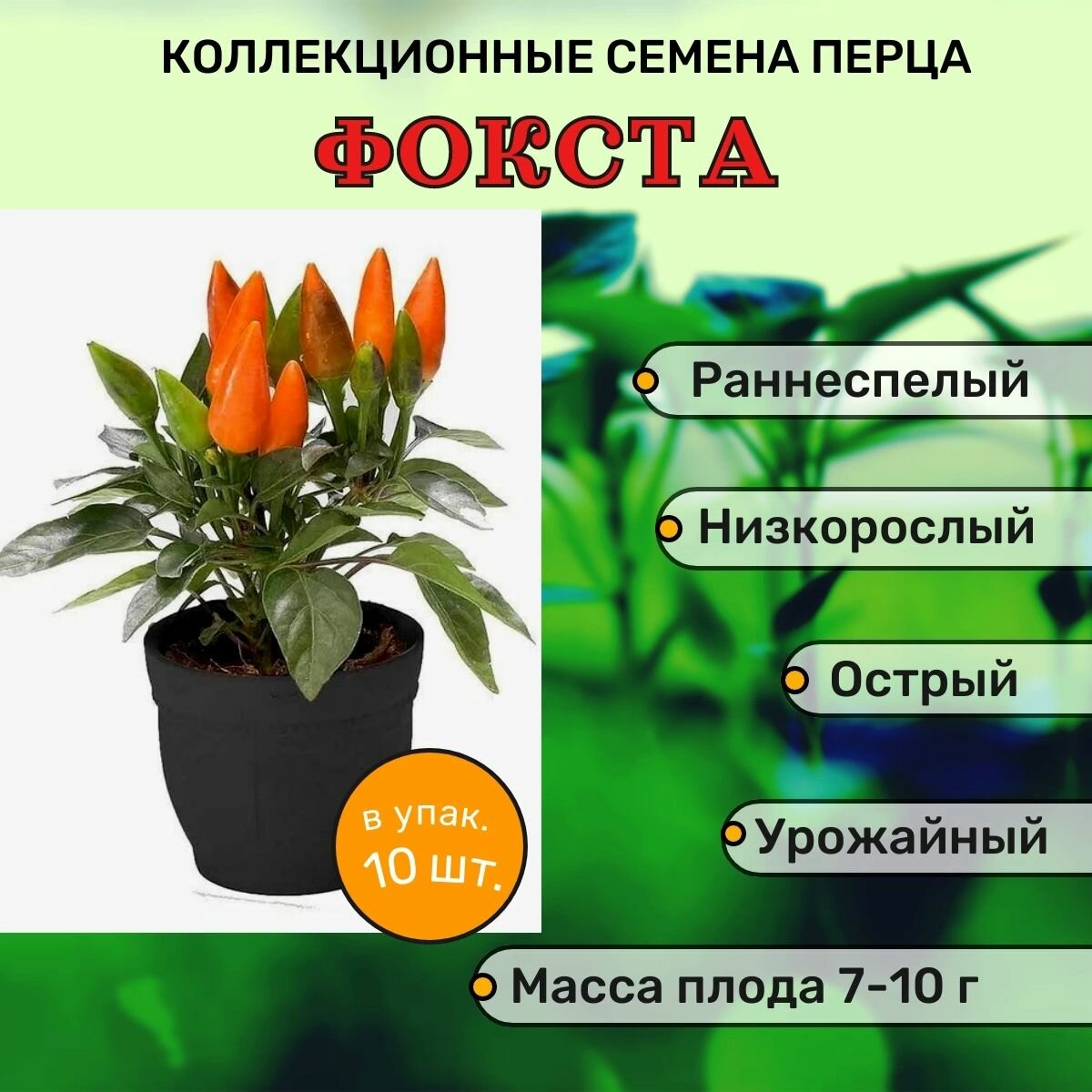 Коллекционные семена перца острого мини Фокста