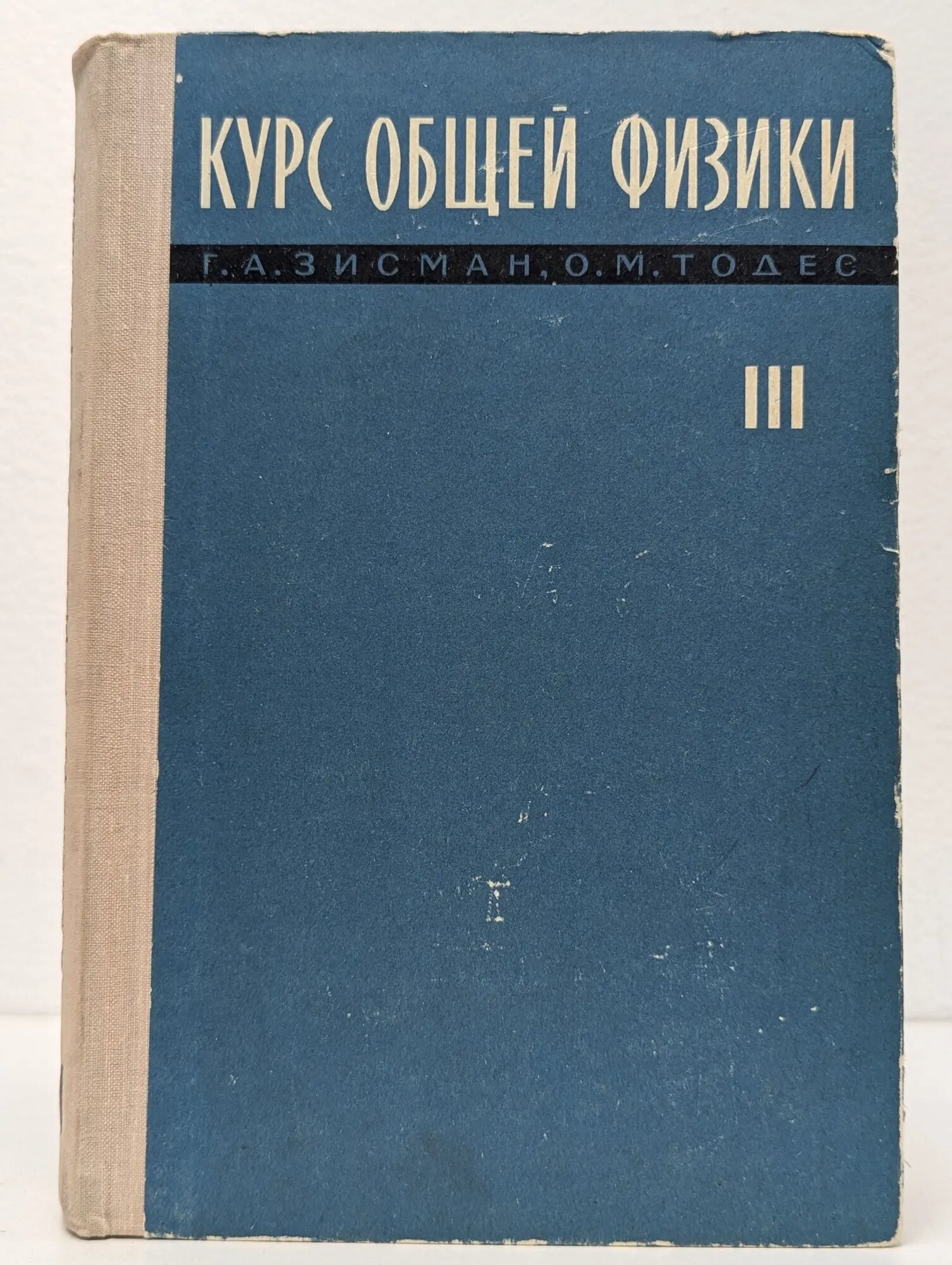 Курс общей физики. В 3 томах. Том 3. Оптика, физика атомов и молекул, физика атомного ядра и микрочастиц Зисман Гирш Абрамович, Тодес Оскар Мовшевич 1968