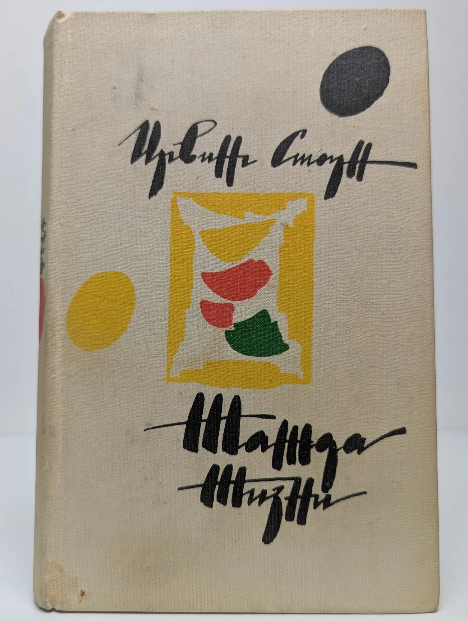 Жажда жизни Стоун Ирвинг 1980