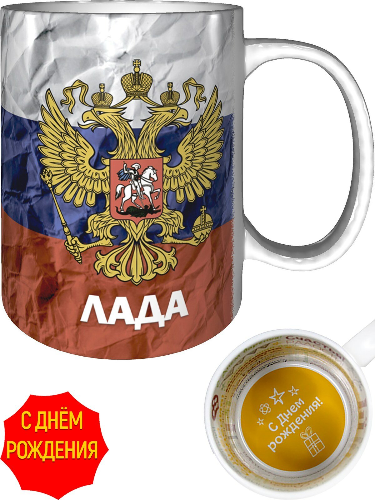 Кружка c Гербом и Флагом России Лада - с днём рождения внутри, керамическая, объем 330 мл.