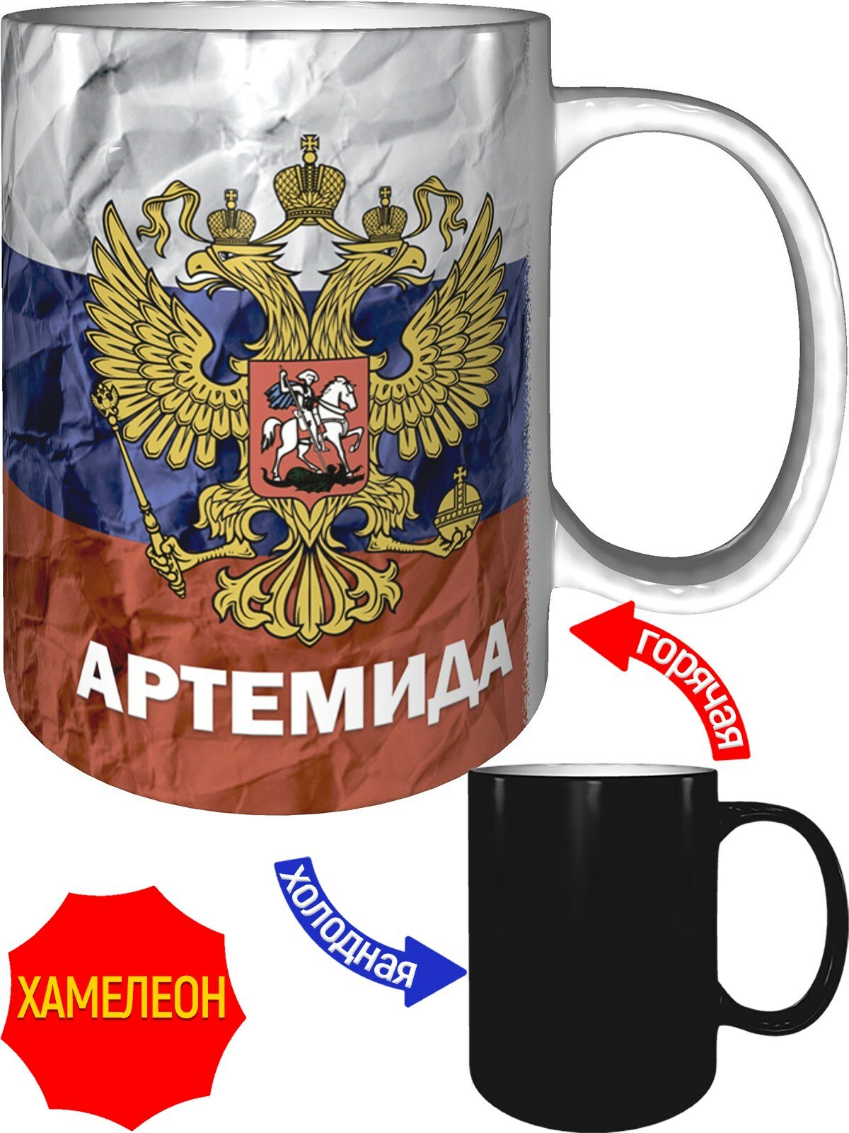 Кружка c Гербом и Флагом России Артемида - хамелеон, керамическая, объем 330 мл.