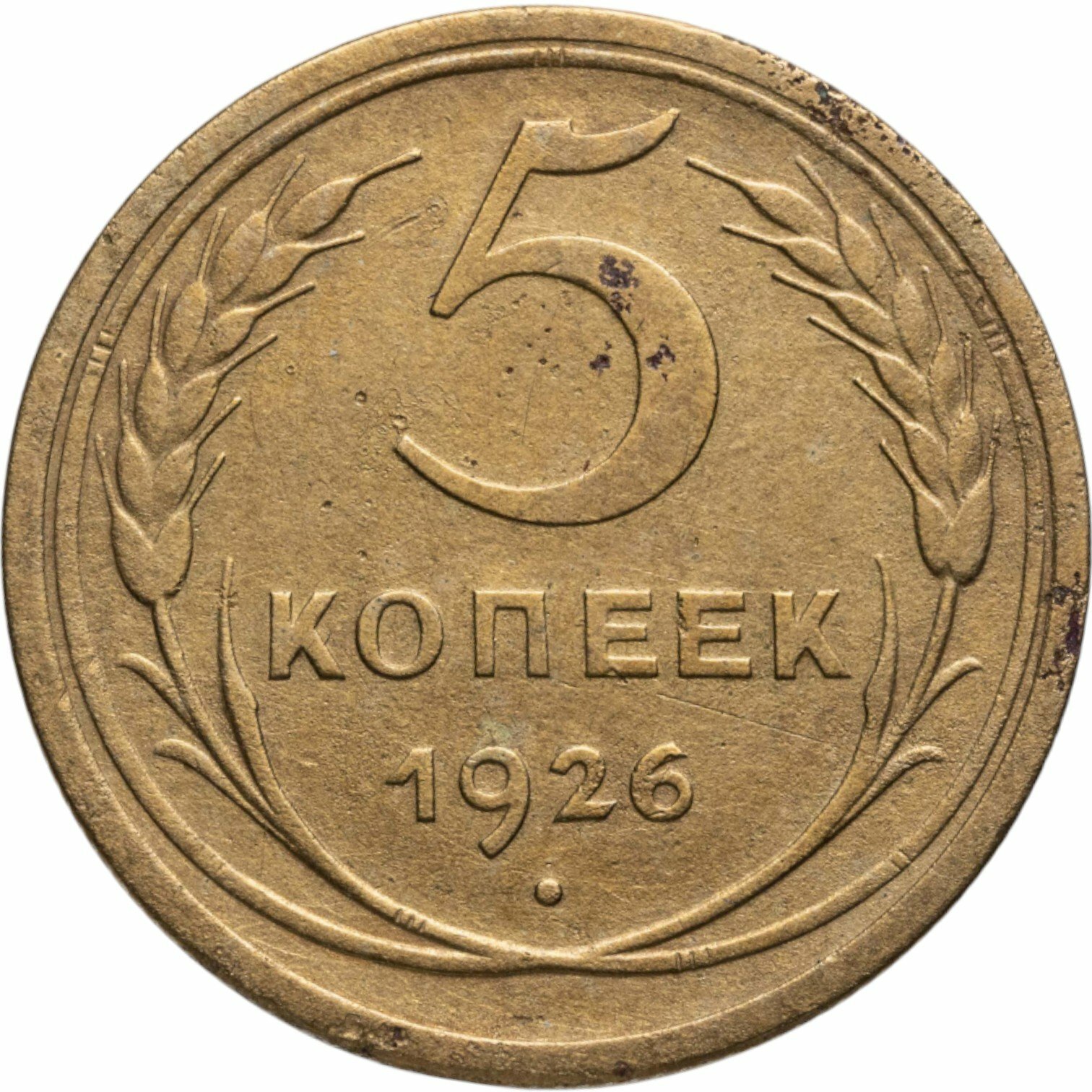 5 копеек 1926, Бронза, в сохранности XF