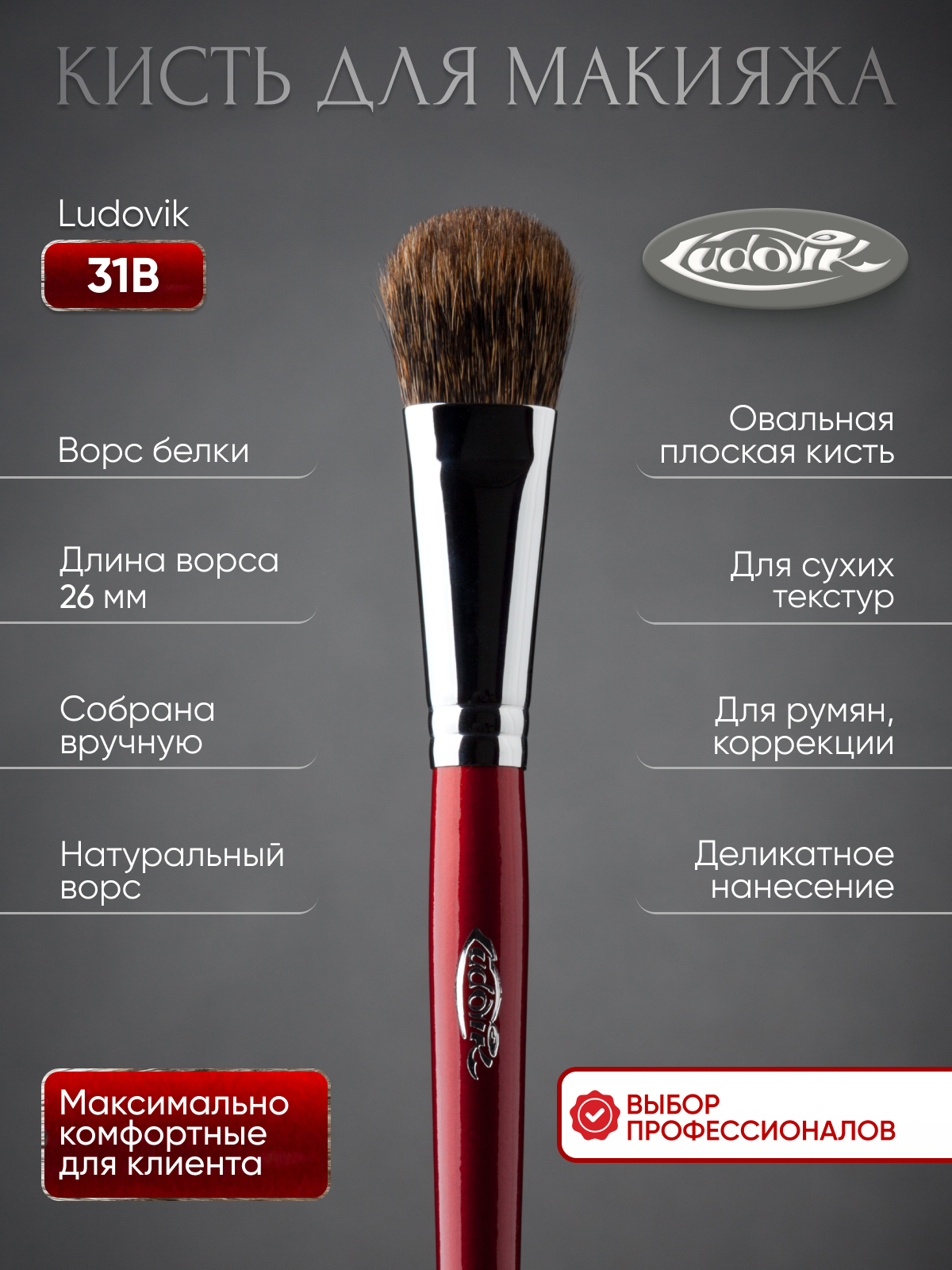 Кисть для макияжа "LUDOVIK" 31b из ворса белки.