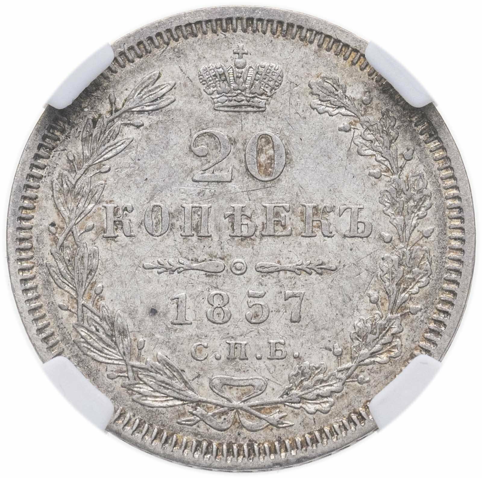 20 копеек 1857 СПБ-ФБ, Серебро 868, в сохранности AU