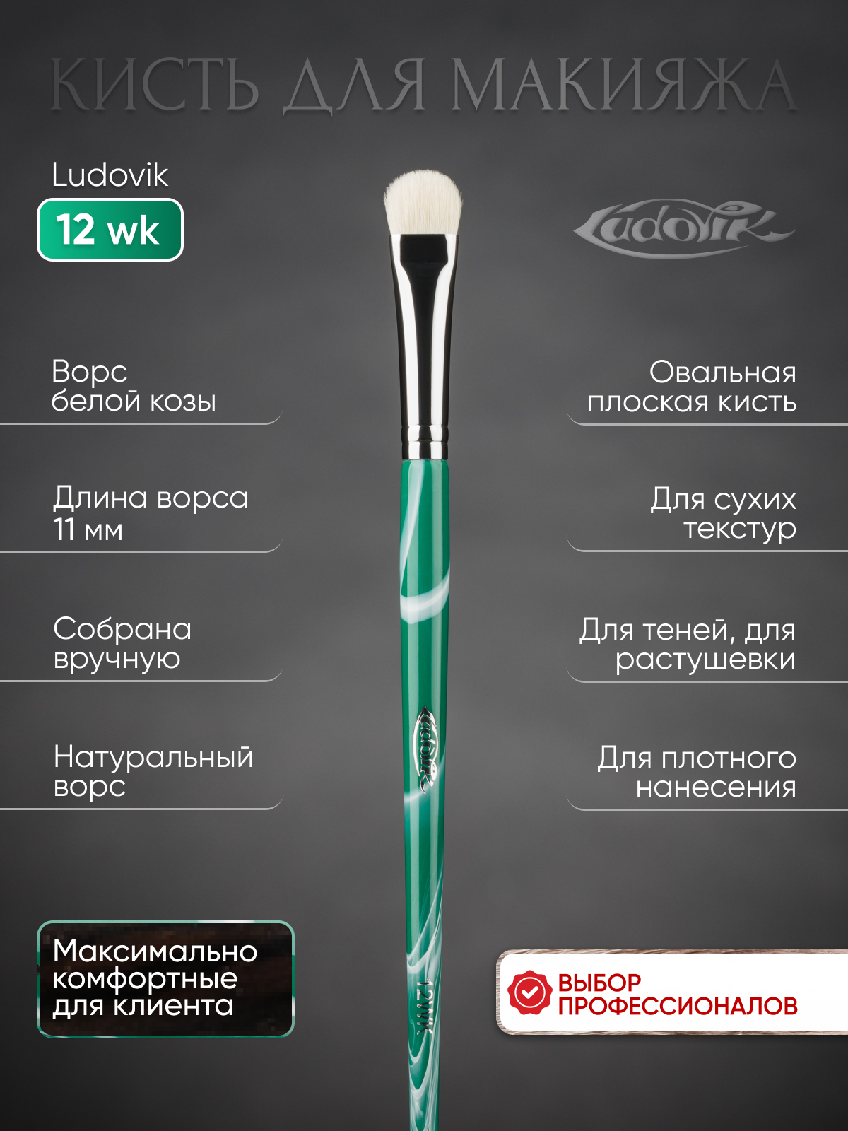 Кисть для макияжа "LUDOVIK" 12wk из ворса белой козы.