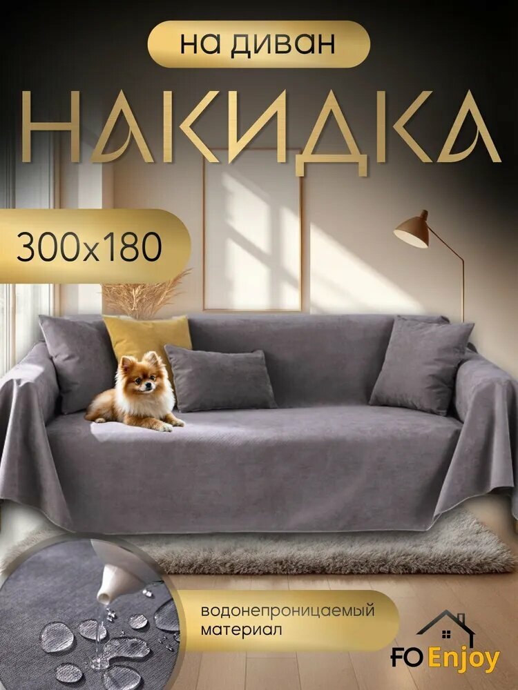 Чехол на диван, Премиум качество, Водостойкий, Микроволокно, 180x300 см