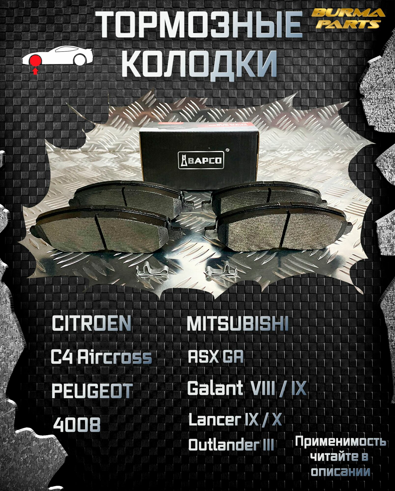 Колодки тормозные передние Mitsubishi Lancer X, ASX, Outlander II/III, Galant, комплект 4 шт. BAPCO BP0541 OEM 4605A557