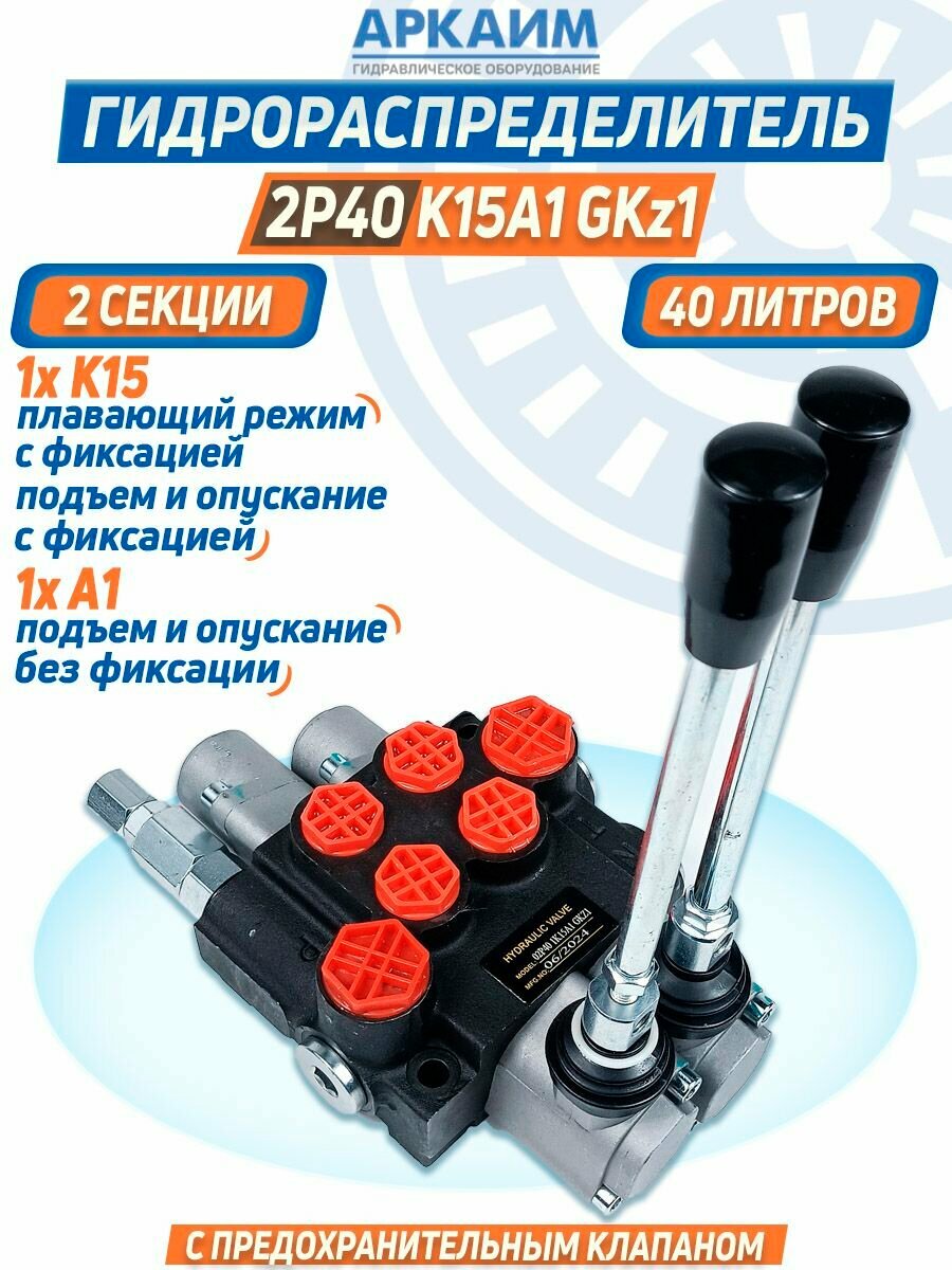 Гидрораспределитель 2Р40-1К15А1 GKZ1, 40 литров, 2 секции, одна с плавающим режимом и фиксацией.