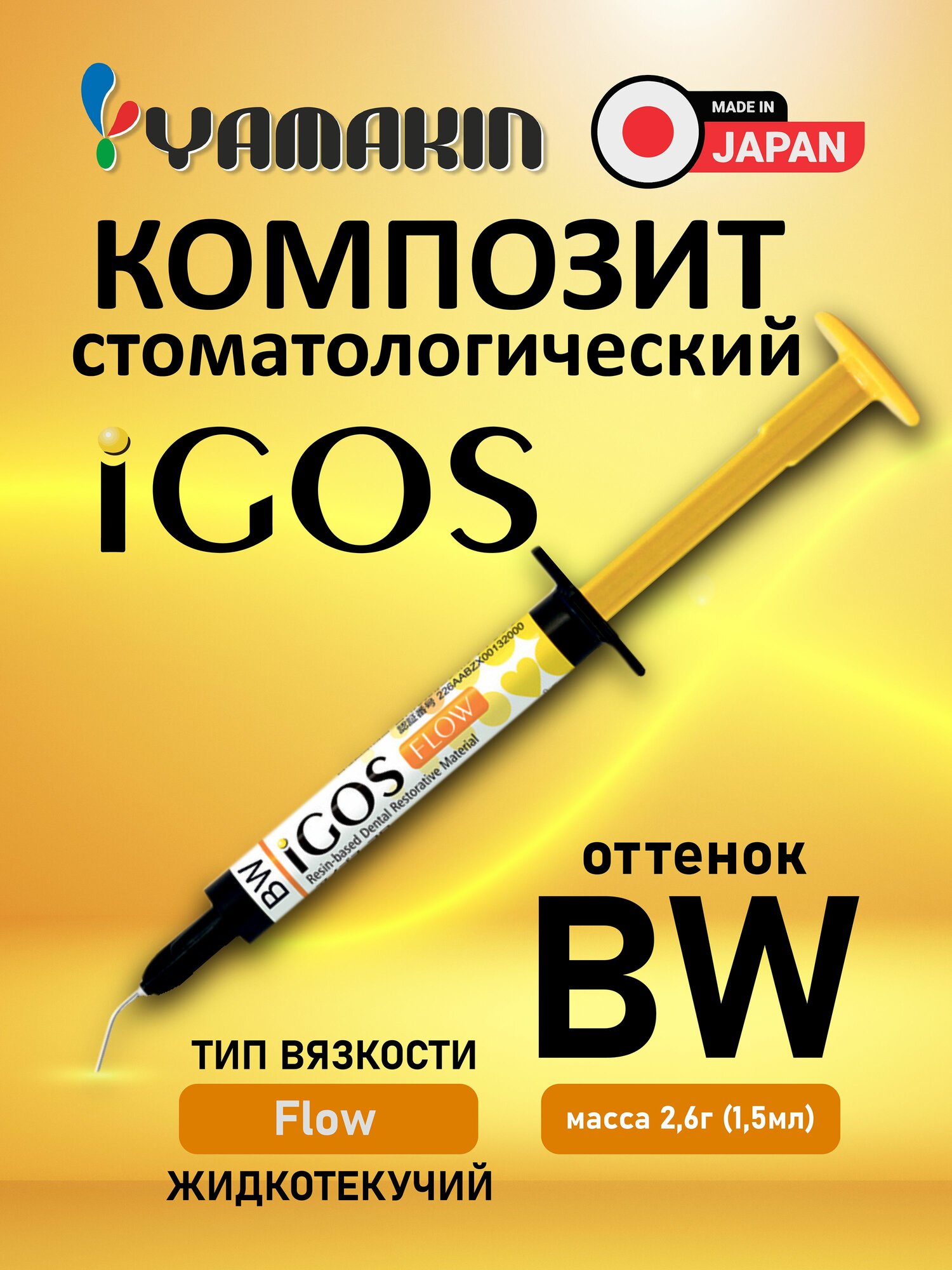 Материал стоматологический пломбировочный iGOS Flow цирконосодержащий, светоотверждаемый, композитный, жидкотекучий, 2,6г (1,5мл), оттенок BW-1шт./упканюля 10штYAMAKIN