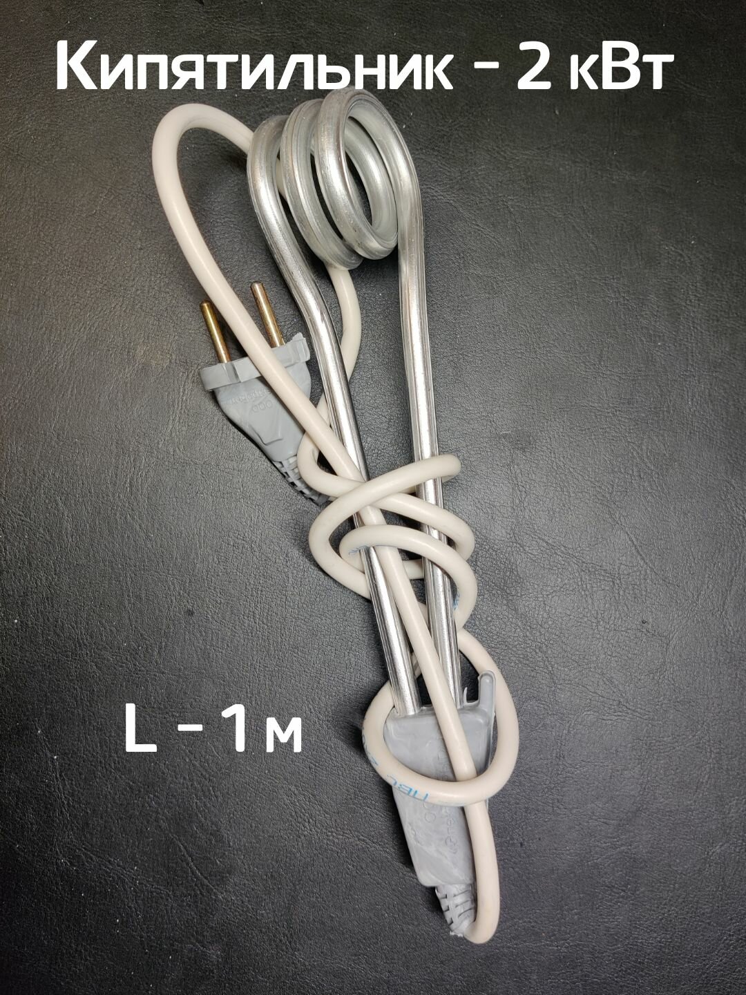 Электрокипятильник ЭП-2.0/220