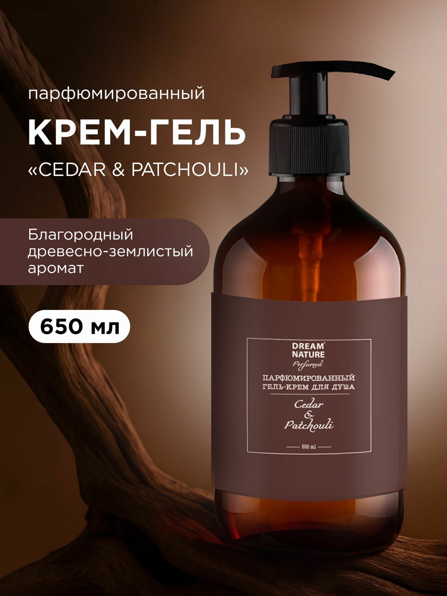 Гель - крем для душа парфюмированный DREAM NATURE CEDAR&PATCHOULI , 650 мл