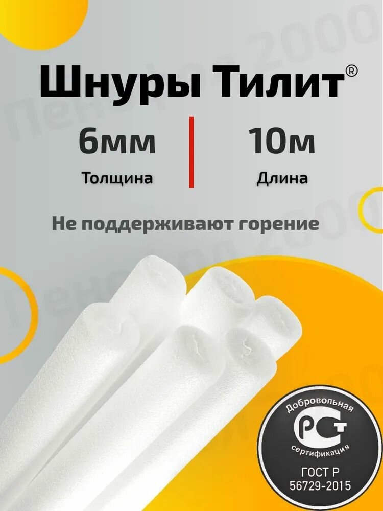 Теплоизоляционная лента для окон и дверей 6 мм, самоклеящийся уплотнитель, защита от сквозняков, шума и пыли (10 метров)