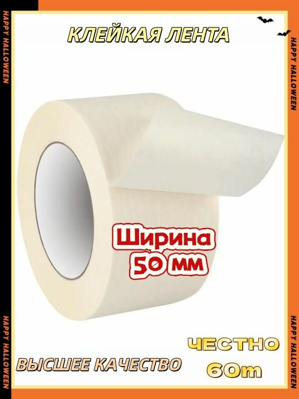 Малярная лента Альянс малярный скотч, 50мм*60м, 1 шт.