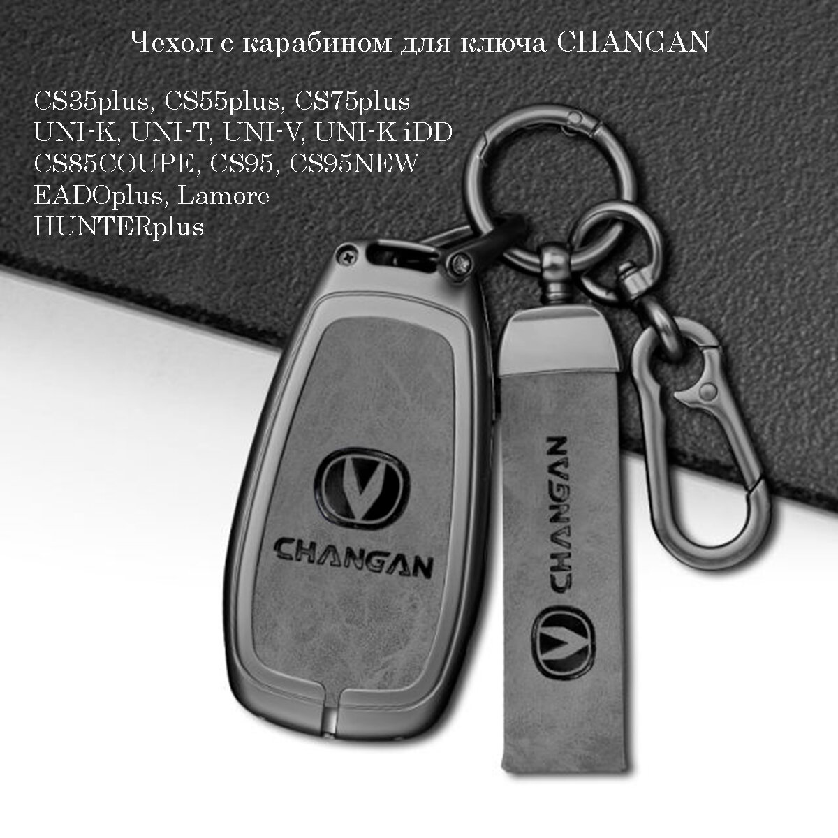 Чехол для ключа Changan Чанган CS35plus, CS55plus, CS75plus, CS85COUPE, CS95, CS95NEW, UNI-K, UNI-T, UNI-V, HUNTERplus, Lamore, EADOplus