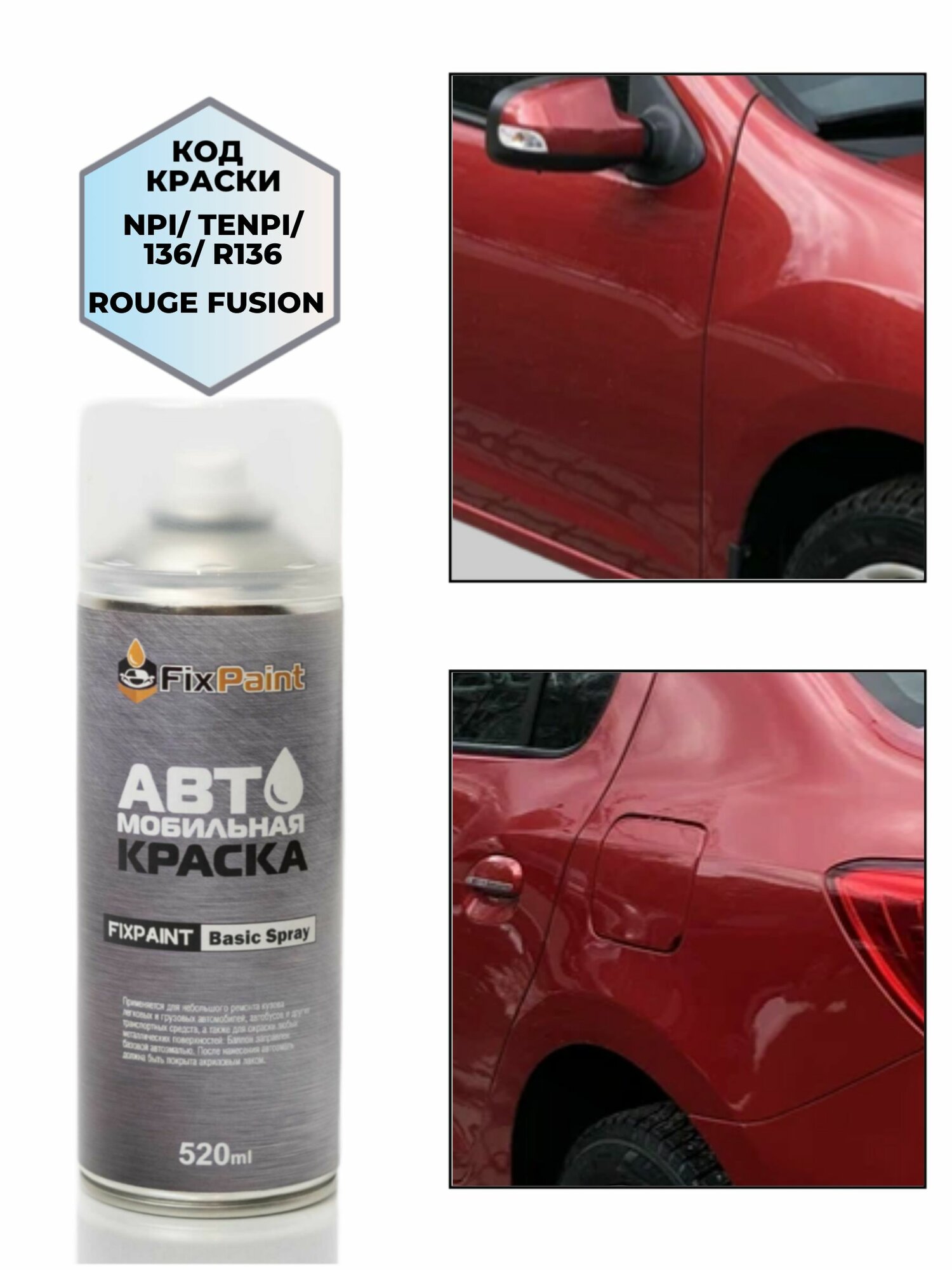 Краска DACIA LODGY, код NPI, ROUGE FUSION, автомобильная эмаль FixPaint Spray в аэрозольном баллончике 520 мл