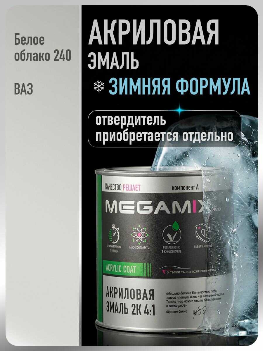 Акриловая краска автомобильная 2К 4:1, Белое облако 240, 920 г (необходим отвердитель), MEGAMIX