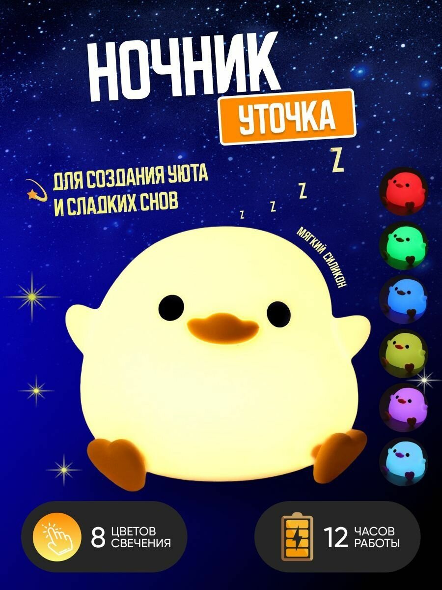 Ночник силиконовый "Уточка"