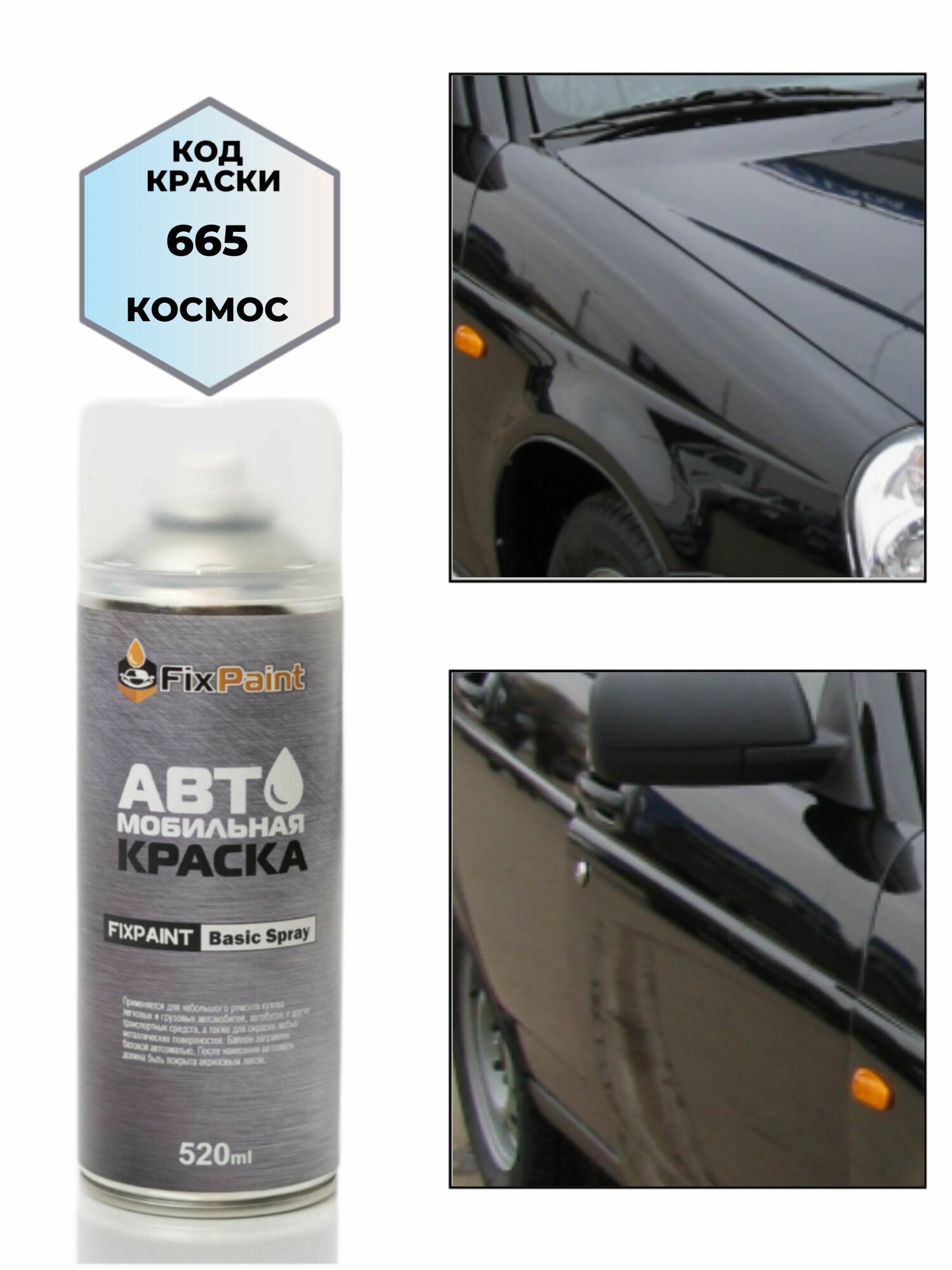Краска LADA, код 665, космос, автомобильная эмаль FixPaint Spray в аэрозольном баллончике 520 мл