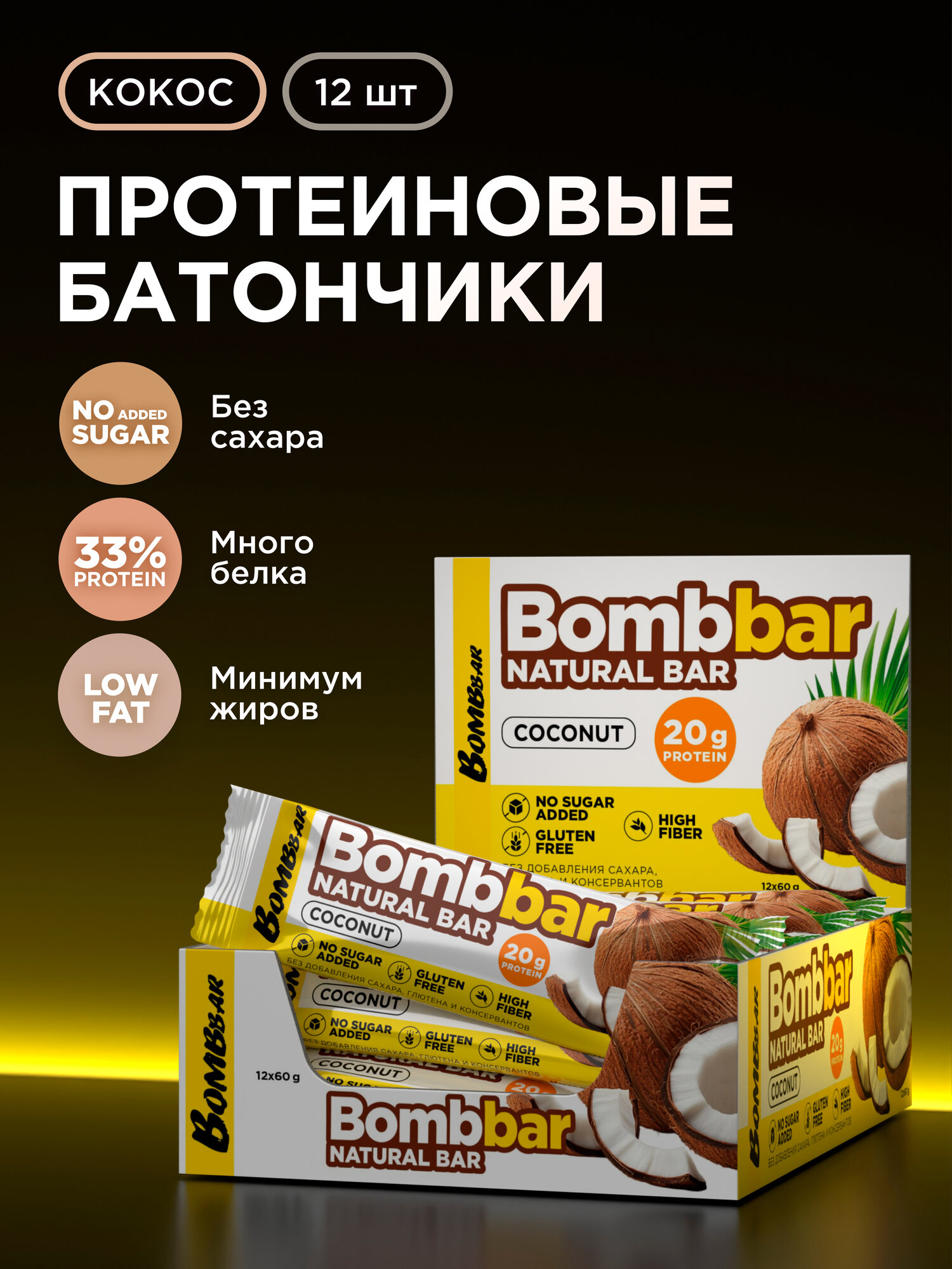 Bombbar Протеиновые батончики без сахара "Кокос", 12шт х 60 г