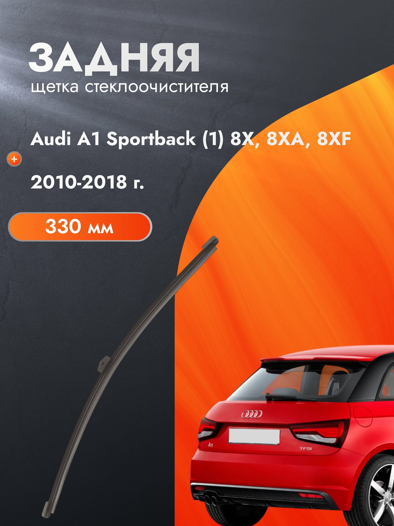 Задний дворник для Audi A1 (1) 8X, 8X1, 8XK / 2010-2018 / Задняя щетка стеклоочистителя 330 мм Ауди А1 Хэтчбек