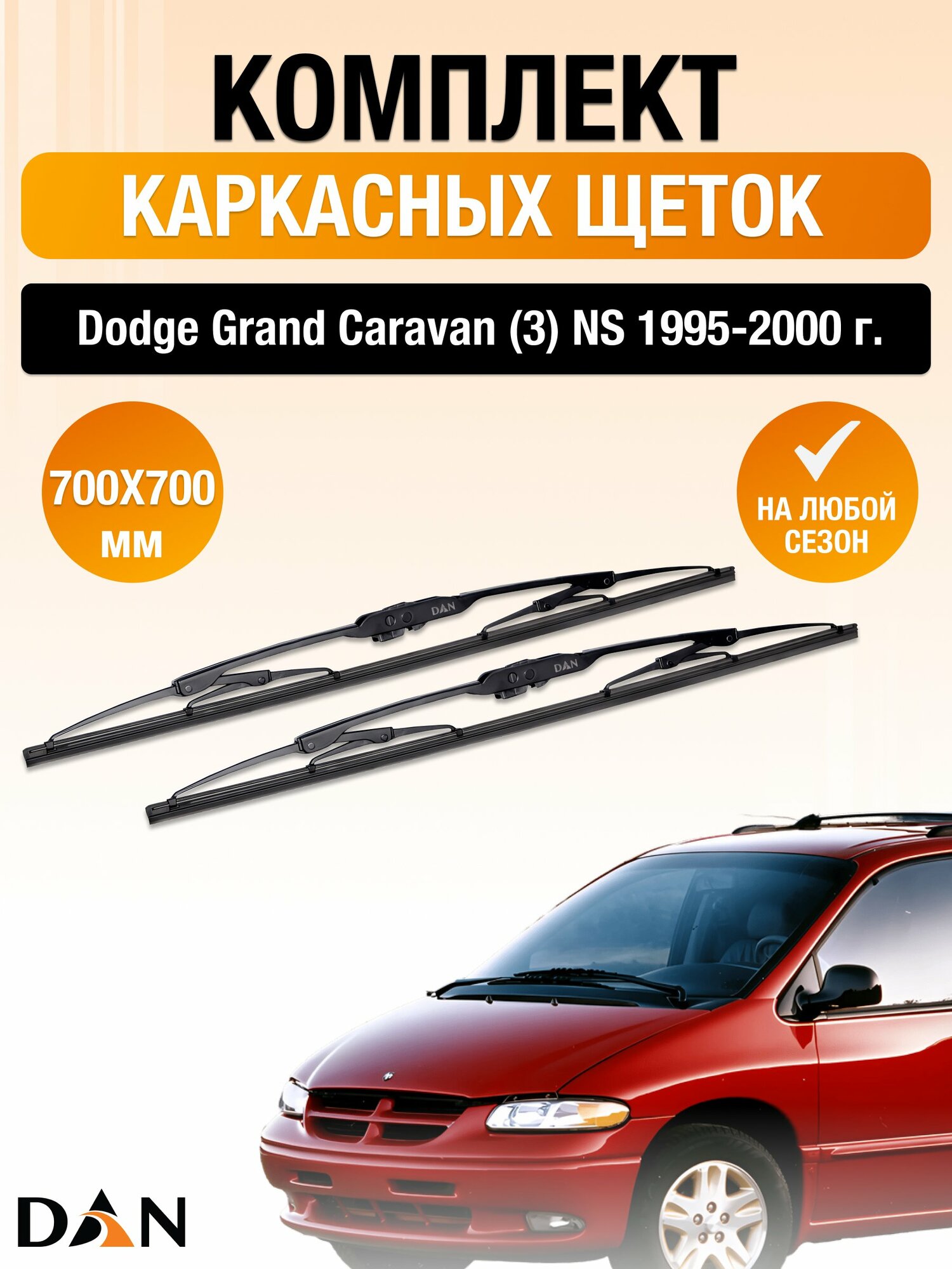 Дворники каркасные на Dodge Grand Caravan (3) NS / 1995-2000 / Комплект щеток стеклоочистителя 700 700 мм Додж Гранд Караван DAN