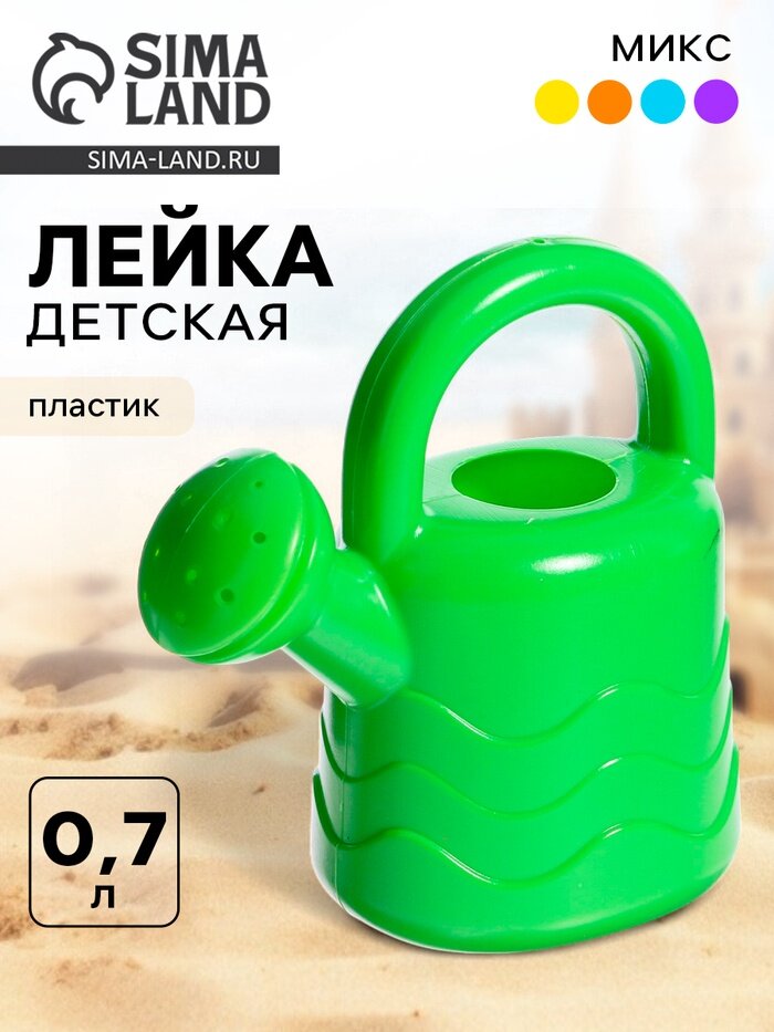 Лейка детская, 0.7 л, микс