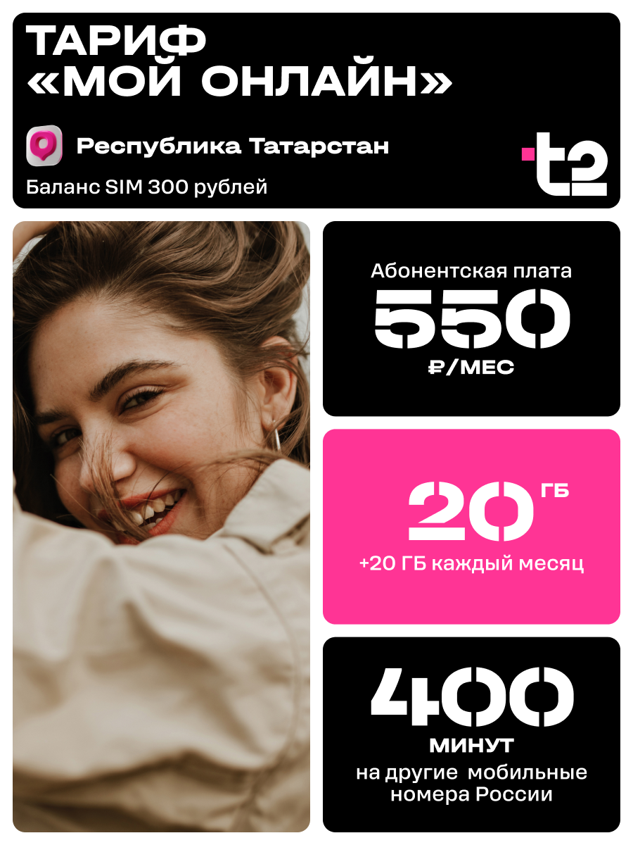 Sim-карта t2 для Республики Татарстан, баланс 300 рублей