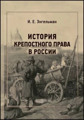 История крепостного права в России / Энгельман И.