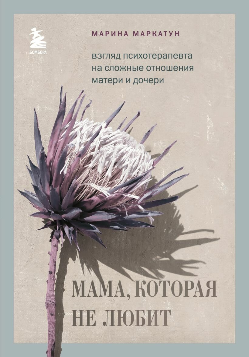 Мама, которая не любит. Взгляд психотерапевта на сложные отношения матери и дочери / Маркатун М. В.