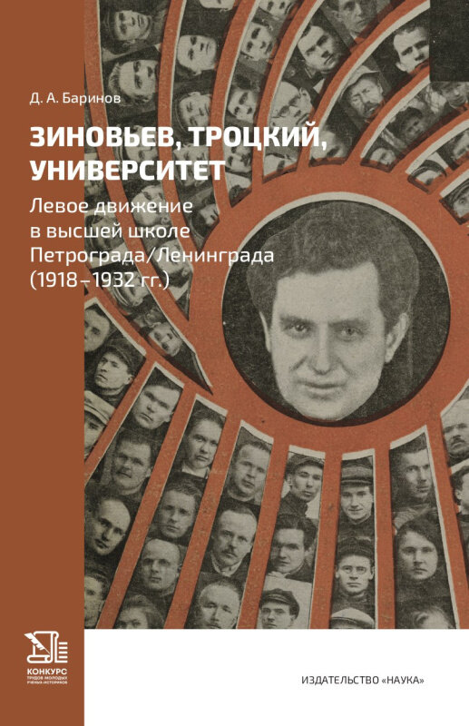 Зиновьев, Троцкий, университет. Левое движение в высшей школе Петрограда/Ленинграда (1918 - 1932гг. ) / Баринов Д. А.