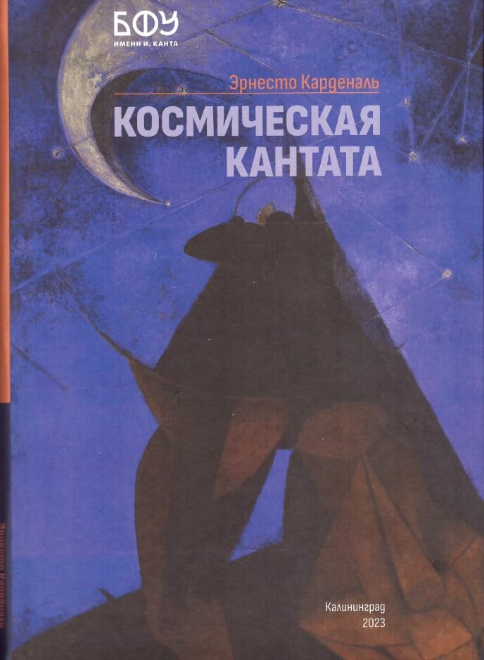 Космическая кантата / Карденаль Э.