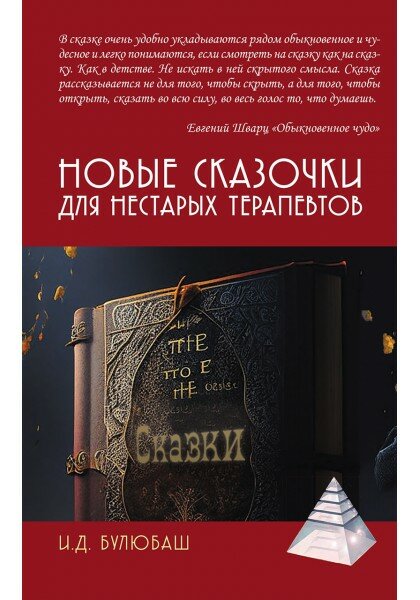 Новые сказочки для нестарых терапевтов / Булюбаш И. Д.