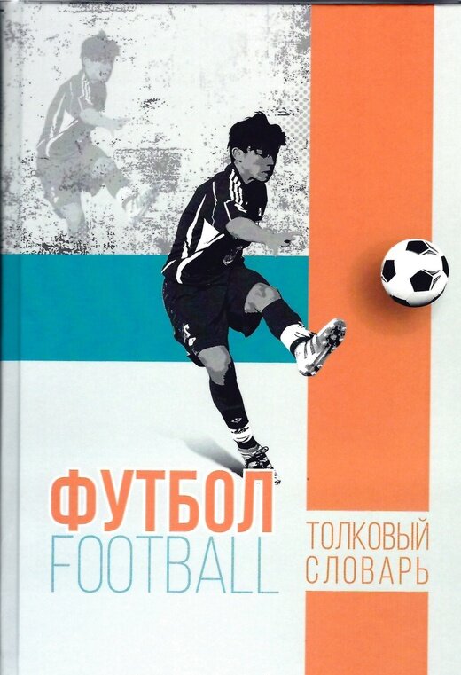 Футбол. Толковый словарь / Чердаков Д. Ваулина Е.